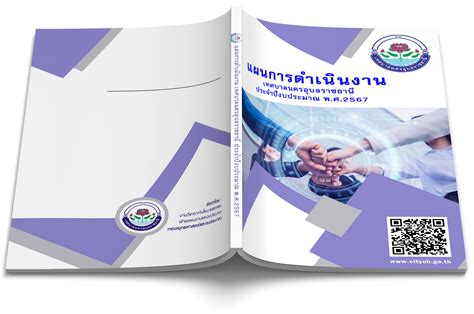 แผนการดำเนินงาน 2567 เทศบาลนครอุบลราชธานี