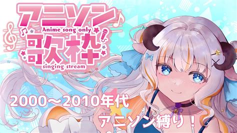 初歌枠懐かしのアニソン歌う 新人vtuber YouTube