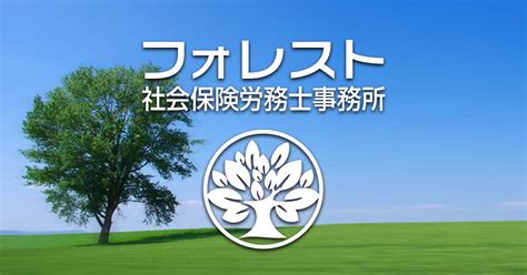 【書式】 健康保険・厚生年金保険 事業所関係変更（訂正）届 大阪市西区 フォレスト社会保険労務士事務所