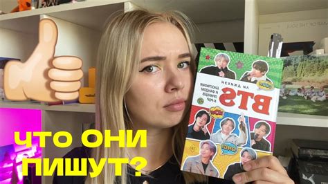 BTS ОБЗОР КНИГИ | О ЧЁМ ОНИ ПИШУТ? - YouTube