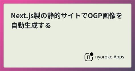 Next js製の静的サイトでOGP画像を自動生成する