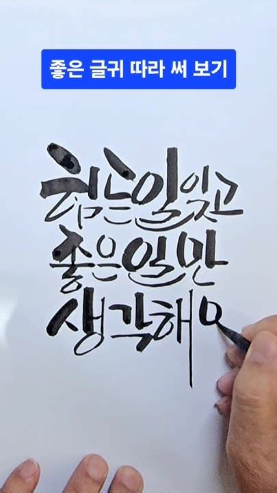 멋글씨캘리그라피 따라 써 보기 글씨 잘 쓰기 손글씨 좋은 글귀 캘리그라피 글씨체 캘리그라피 손글씨 멋글씨 캘리그라피영상 캘리그래피 글씨체 캘리그라피