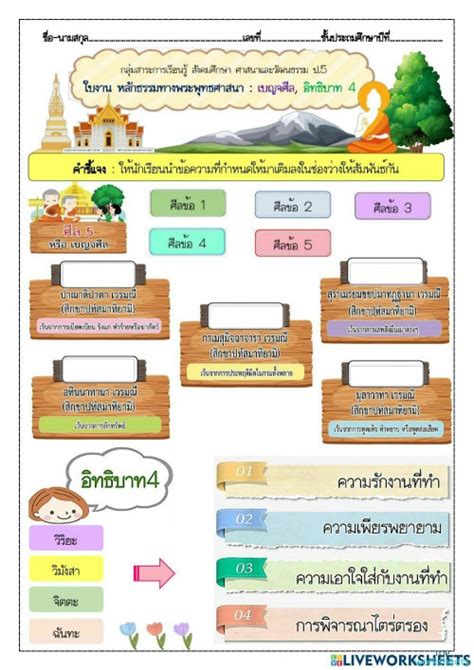 ใบงานศีล5 เบญศีล ใบงานเชิงโต้ตอบ Topworksheets