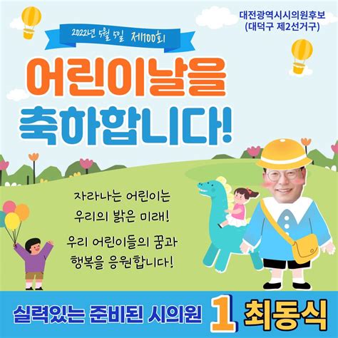 최동식 어린이날 🎊제100회 어린이날을 축하합니다🎊 ⭐️자라나는 어린이는 우리의 밝은 미래⭐️ 우리 어린이들의 꿈과 행복을 응원합니다 Facebook