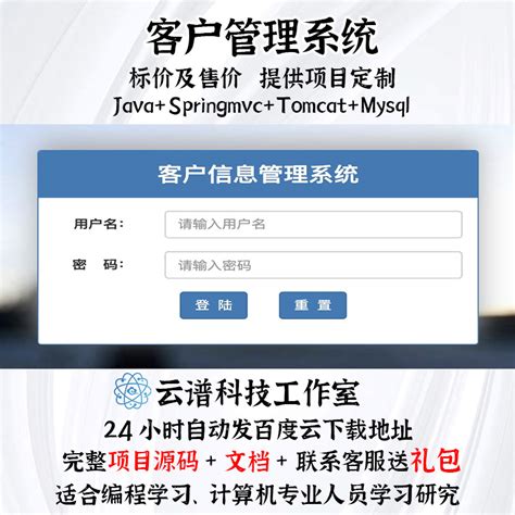 客户管理系统 Javaspringmvctomcatmysql 计算机项目送文档虎窝淘