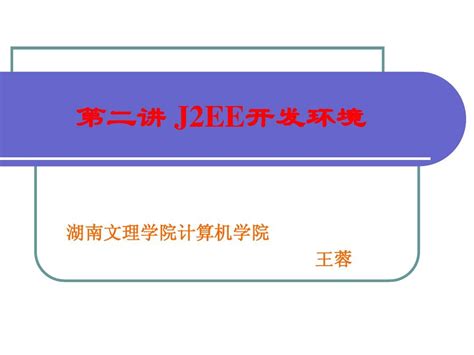 第二讲J EE开发环境配置 word文档在线阅读与下载 无忧文档 第二讲J EE开发环境配置 word文档在线阅读与下载 无忧文档
