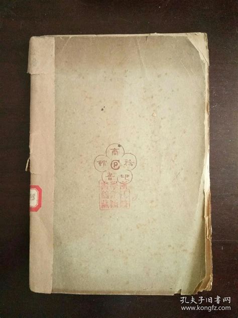 西学东渐记 民国4年初版原版 容闳 孔夫子旧书网