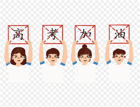 대학 일러스트 입시 입학 시험 스프린트 급유 학생 스타일의 복고풍 작은 신선한 입학 들고 시험에 Png 일러스트 및 Psd