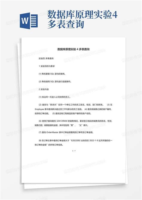 数据库原理实验4多表查询word模板下载 编号lowkndkb 熊猫办公