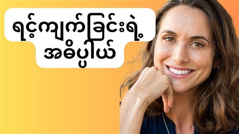 သင့်ကိုယ်သင် ရင့်ကျက်ပြီလို့ ထင်လား Youtube