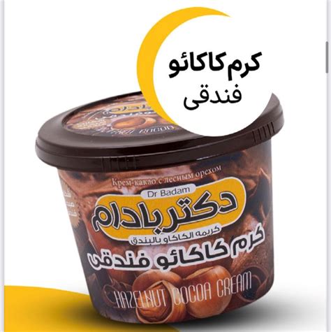 قیمت و خرید کرم کاکائو فندقی