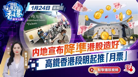 點觀香港｜內地宣布降準港股造好 高鐵香港段明起推「月票」 點觀香港 點新聞