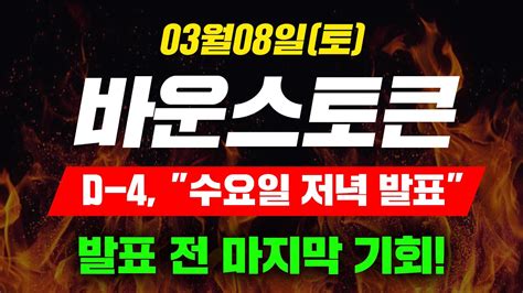 긴급속보 03월08일토바운스토큰d 4 수요일 저녁 발표발표 전 마지막 기회바운스토큰 바운스토큰전망 바운스토큰코인 Youtube