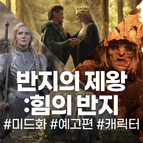 [반지의 제왕 미드화] 반지의 제왕 힘의 반지 소식 예고편 스틸 캐릭터포스터 공개 네이버 블로그