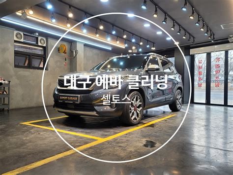 대구 에바크리닝 셀토스 에바크리닝 대구 자동차 에어컨 청소 네이버 블로그