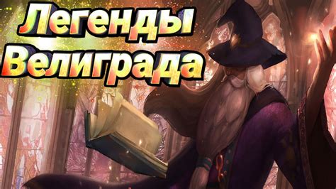 Аллоды Онлайн Сюжет игры «Легенды Велиграда Поганый Дол Яснодолье Youtube