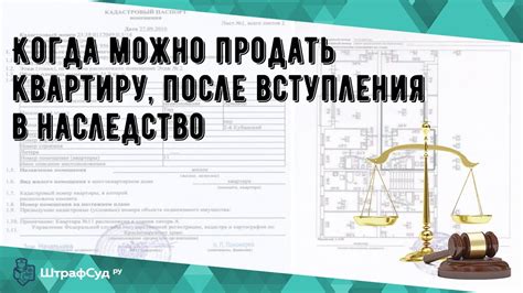 Когда можно продать квартиру после вступления в наследство Youtube