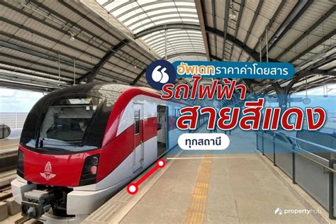 อัพเดตราคาค่าโดยสาร รถไฟฟ้าสายสีแดง ทุกสถานี Propertyhub