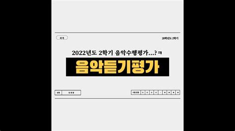 [음원]가창수행평가 전곡 Youtube