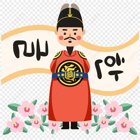 手绘 한글날 조선 세종 元素 문화 일러스트 축제 일러스트 귀여운 일러스트 Png 일러스트 무료 다운로드 Lovepik