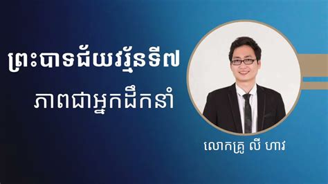 ព្រះបាទជ័យវរ្ម័នទី៧ ភាពជាអ្នកដឹកនាំ លោកគ្រូ លី ហាវ Youtube