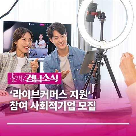 ‘라이브커머스 지원 참여 사회적기업 모집 경상남도 웰로