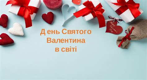 14 лютого День святого Валентина матеріали до свята Новини