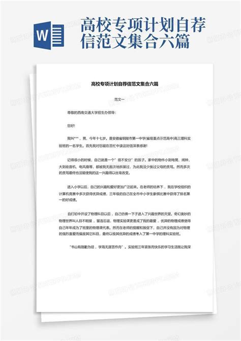 高校专项计划自荐信范文集合六篇word模板下载编号lwyrogeb熊猫办公