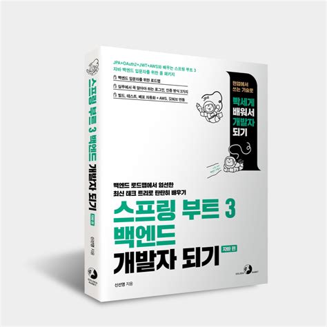 [도서 리뷰] 스프링 부트 3 백엔드 개발자 되기 자바 편 사락리뷰
