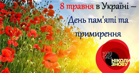 Презентація на тему 8 травня День памяті та примирення Презентація Виховна робота