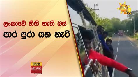 ලංකාවේ නීති නැති බස් පාර පුරා යන හැටි Hiru News Youtube