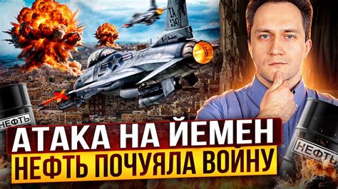 США и Британия Атаковали Йемен Нефть ПОЧУЯЛА ВОЙНУ Youtube