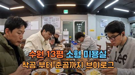 수원 13평 소형 미용실 인테리어 브이로그 미용실인테리어 뷰티샵인테리어 인테리어 현장소장 인테리어삶 Youtube