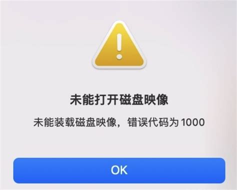 软件 未能打开磁盘映像,错误代码为1000”以及 映像数据已损坏”的解决方案苹果软件盒子 软件 未能打开磁盘映像,错误代码为1000”以及 映像数据已损坏”的解决方案苹果软件盒子
