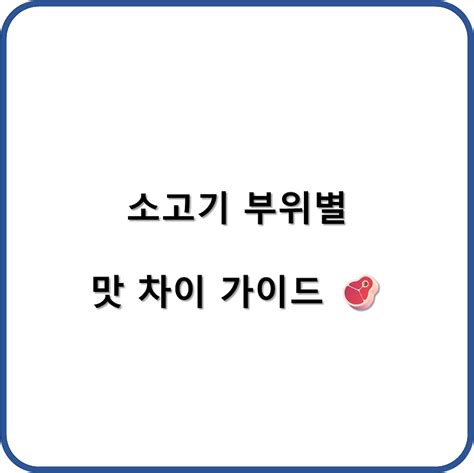 소고기 부위별 맛 차이 가이드 🥩