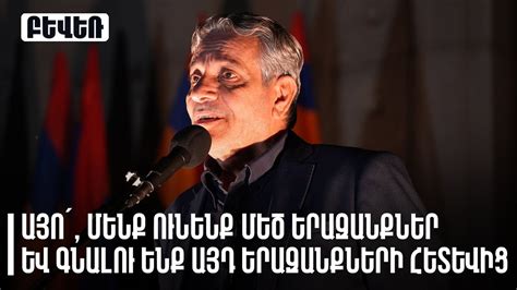 Այո´ մենք ունենք մեծ երազանքներ և գնալու ենք այդ երազանքների հետևից Եղիշե Պետրոսյան Youtube