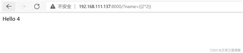 Flask服务端模板jinja2注入漏洞ssti复现flask Ssti漏洞复现 Csdn博客