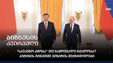 “საუკუნო ძმობა” თუ გამოუვალი რეალობა პუტინის ჩინეთში ვიზიტის შუქჩრდილები Youtube