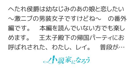 へたれ侯爵は幼なじみのあの娘と恋したい【番外編 1】 ～王太子からのプロポーズ？～