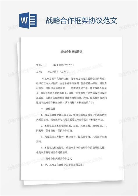 战略合作框架协议范文word模板免费下载 编号157aqld5v 图精灵