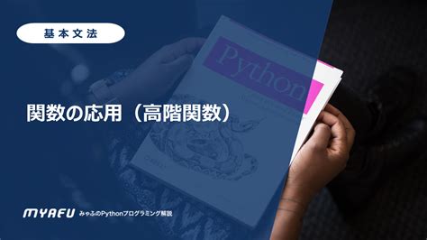 関数の応用高階関数 みゃふのPythonプログラミング解説