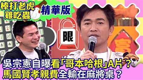 【棒打老虎雞吃蟲 Ep30】吳宗憲自曝看「哥本哈根」a片？ 馬國賢孝親費全輸在麻將桌？（上）ctventclassic Youtube