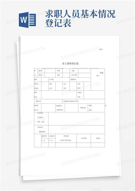 员工求职登记表Word模板下载 编号labgdmxa 熊猫办公