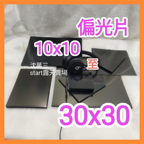 液晶螢幕淡化 上偏光片10x10cm 30x30cm 偏光下銀底片 90 不透光 液晶機車偏光膜反射片 偏振片 露天市集 全台最大的網路購物市集