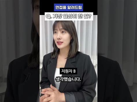 면접에서 살면서 가장 큰 성취경험을 물어본다면 면접 취준생 취업 Shorts