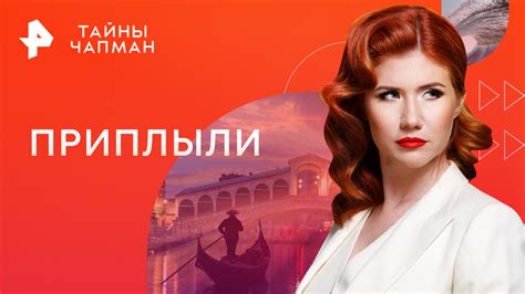 Тайны Чапман смотреть видео онлайн от «РЕН ТВ в хорошем качестве и бесплатно Эфир от 12