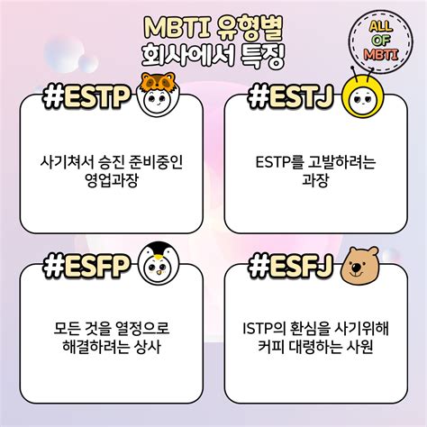 Mbti의 모든것 Mbti유형별 회사에서 특징👀 Mbti 엠비티아이 Mbti검사 Mbti유형