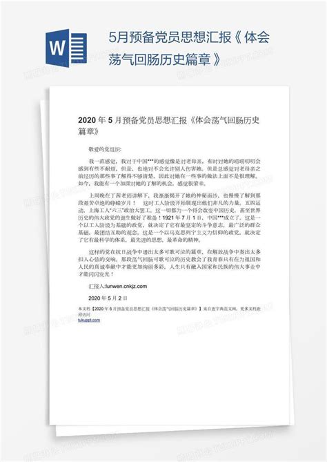 5月预备党员思想汇报《体会荡气回肠历史篇章》模板下载思想汇报图客巴巴