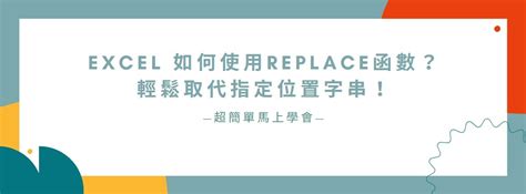 教學Excel 如何使用REPLACE函數輕鬆取代指定位置字串 JAFN s note