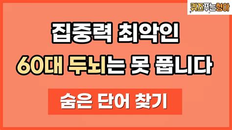 숨은단어 퀴즈 9분도 집중 못하면 정말 심각합니다 Youtube